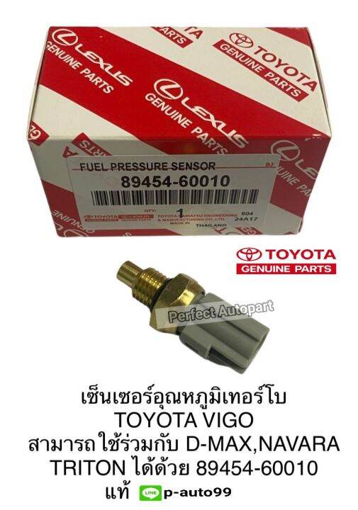 เซนเซอร์ความร้อนอุณหภูมิเทอร์โบVIGOวีโก้,DMAX,NAVARAนาวาร่า,TRITONไทร ...