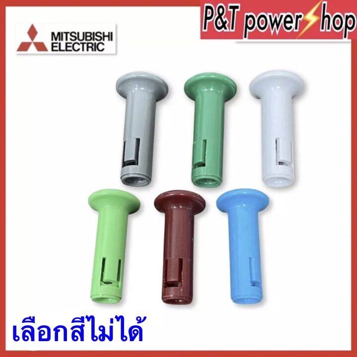ปุ่มดึงส่ายพัดลม Mitsubishi มิตซูบิชิ 16 18 นิ้ว เลือกสีไม่ได้