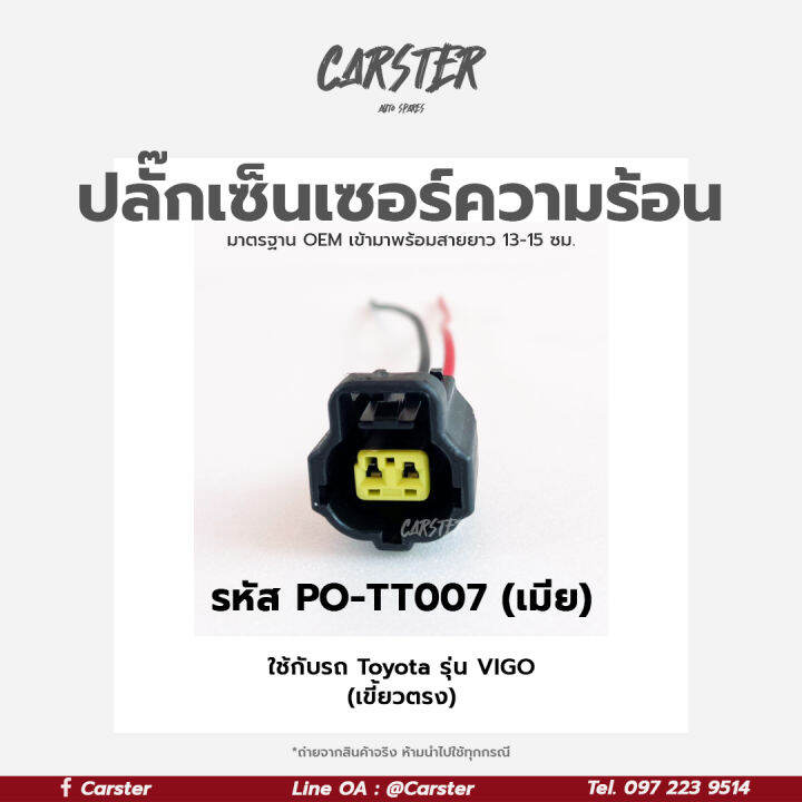 ปลั๊กเซ็นเซอร์ความร้อน Toyota ปลั๊กเซ็นเซอร์อุณหภูมิน้ำ เกรด OEM (2สาย ...