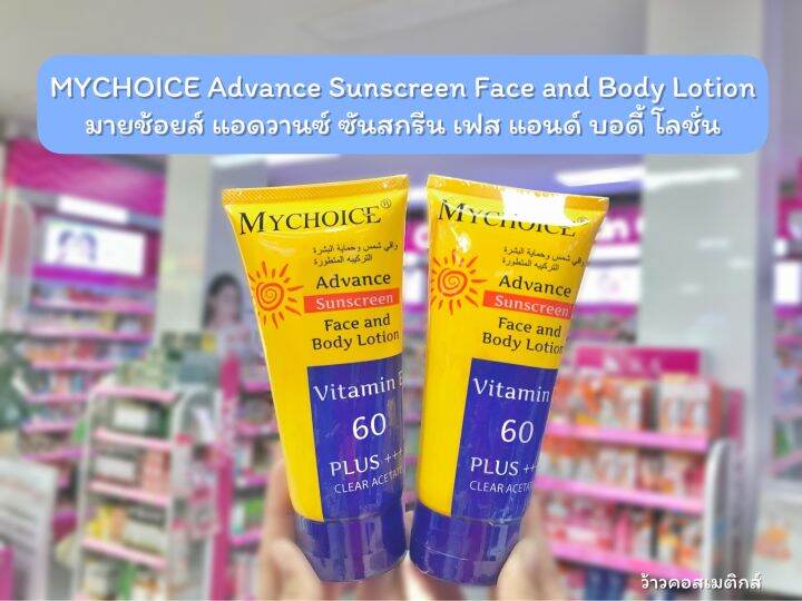 💋ว้าวคอสเมติกส์💋MYCHOICE Advance Sunscreen Face and Body Lotion ...