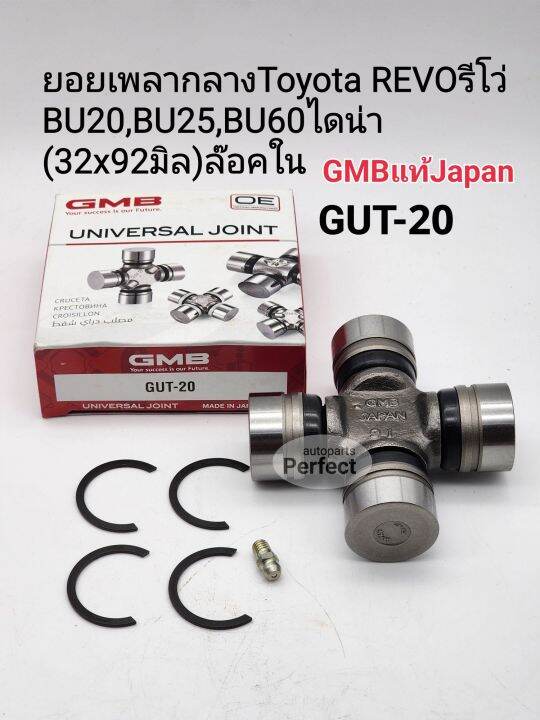 ยอยเพลากลาง REVOรีโว่ BU20,BU25,BU60ไดน่า (32x92มิล)ล๊อคใน ยอยกากบาท ...