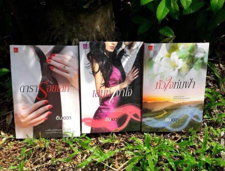 ซีรีย์แฝดสาม บ้านดำรงค์สกุลพิพัฒน์ /อินเอวา - Imagebook byTonnahnm | Lazada.co.th
