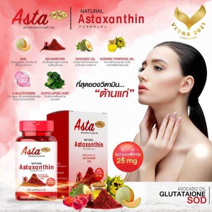 ASTA PLUS NATURAL ASTAXANTHIN ต้านแก่ ชะลอวัย | Lazada.co.th