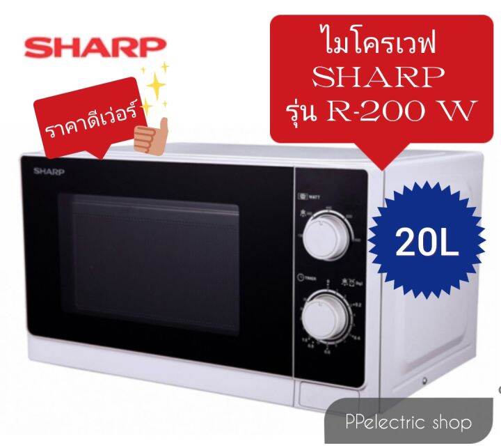 เตาไมโครเวฟ Sharp 20 ลิตร รุ่น R-200W | Lazada.co.th