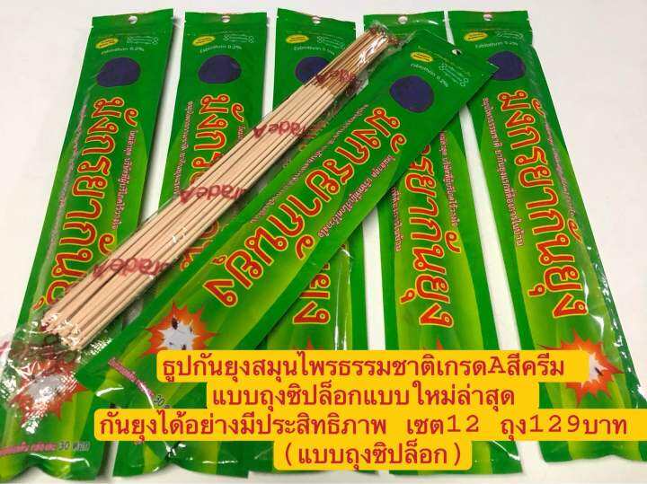 ธูปกันยุงสมุนไพรธรรมชาติ เกรดA สีครีม แบบถุงซิปล็อก เก็บรักษาได้ดี กัน ...