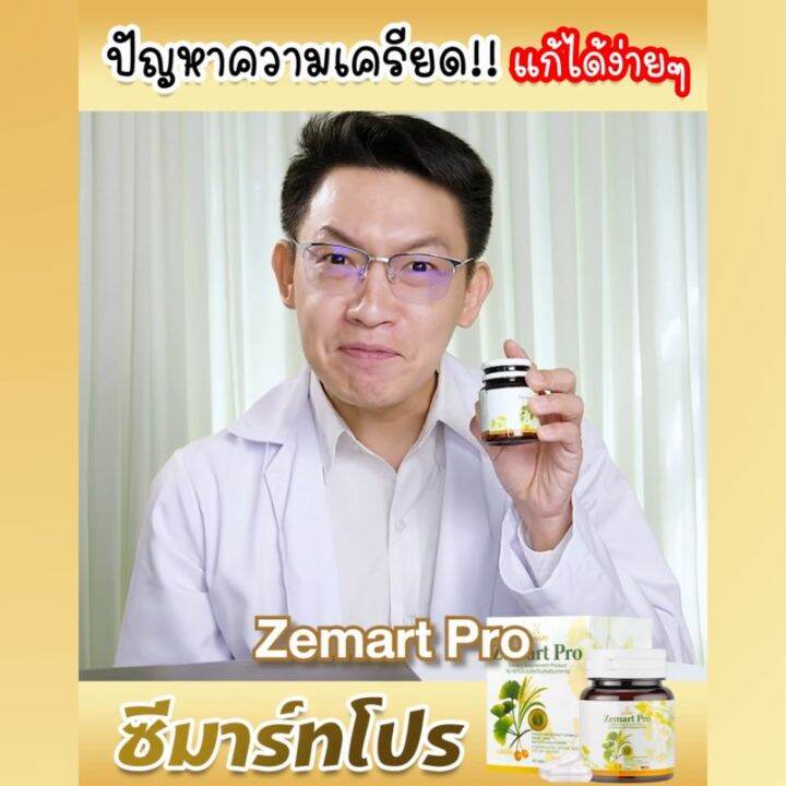 [ซื้อ 1 แถม 1]Zemart Pro สมุนไพรบำรุงสมอง ซีมาร์ทโปร ผลิตภัณฑ์เสริม ...