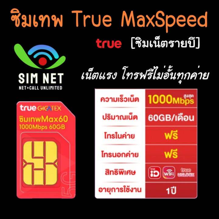 ซิมเทพทรู 5G (ล็อตใหม่ล่าสุด) MaxSpeed 60GB/เดือน โทรฟรีทุกเครือข่ายไม่อั้น ใช้งานนาน 1ปี ไม่ ...