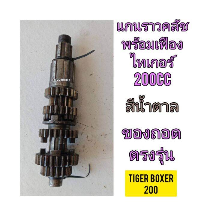 แกนราวคลัชพร้อมเฟือง ใช้สำหรับมอไซค์ Tiger Boxer 200cc ไทเกอร์ 200cc สี ...