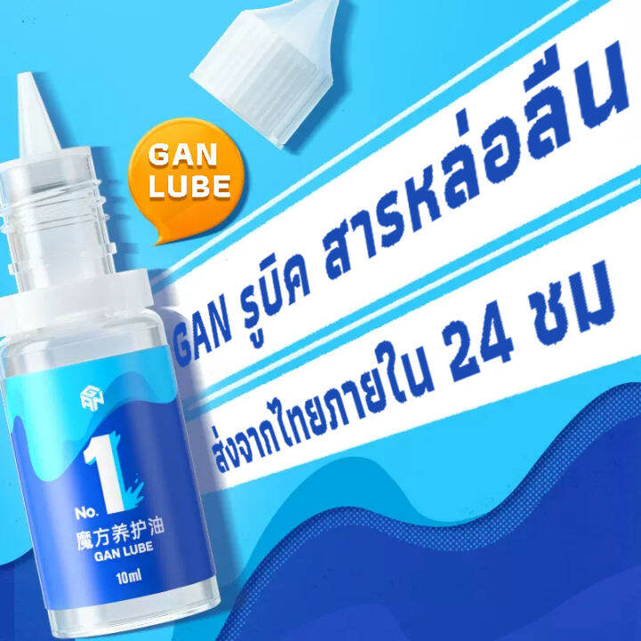 Gan Lube รูบิคหล่อลื่น น้ำมันหล่อลื่นทรงลูกบาศก์ความเร็วระดับมืออาชีพ ...
