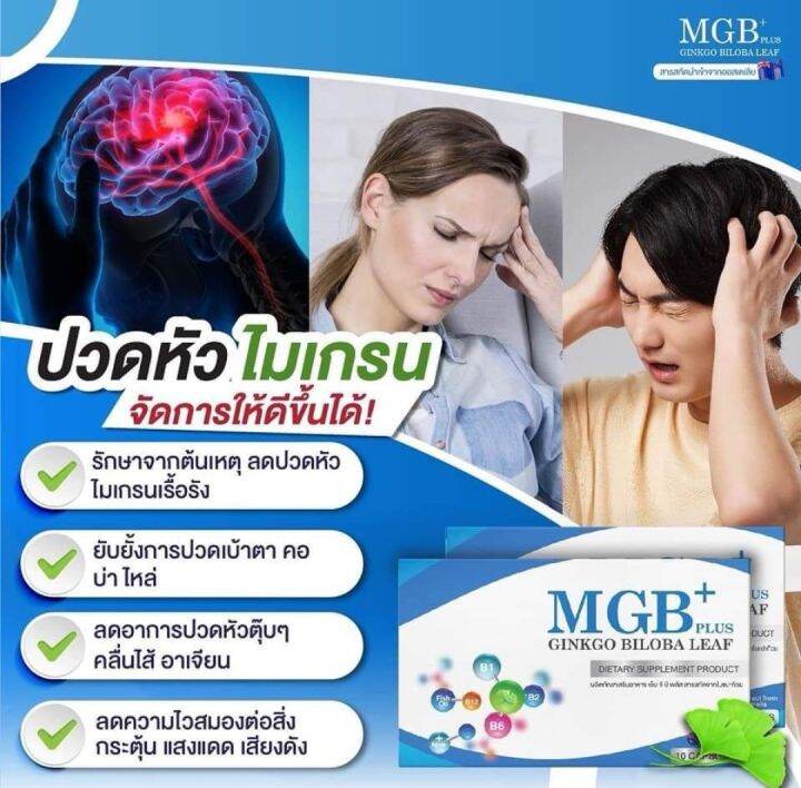 MGB Plus นอนกรน GMB Plus ปวดหัวไมเกรน วิตามินไมเกรน ปวดไมเกรน นอนกรน ...
