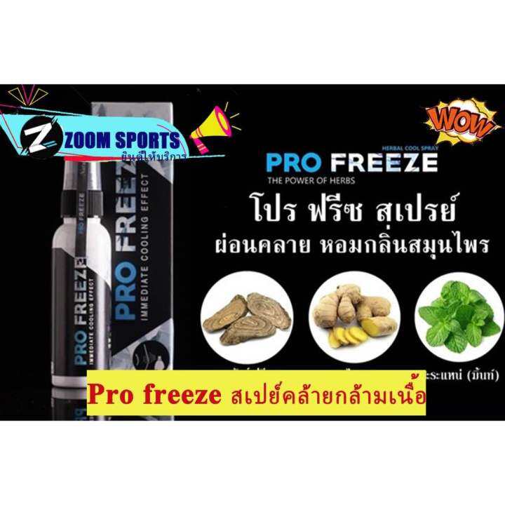 Pro freeze สเปรย์สมุนไพรคล้ายกล้ามเนื้อ | Lazada.co.th