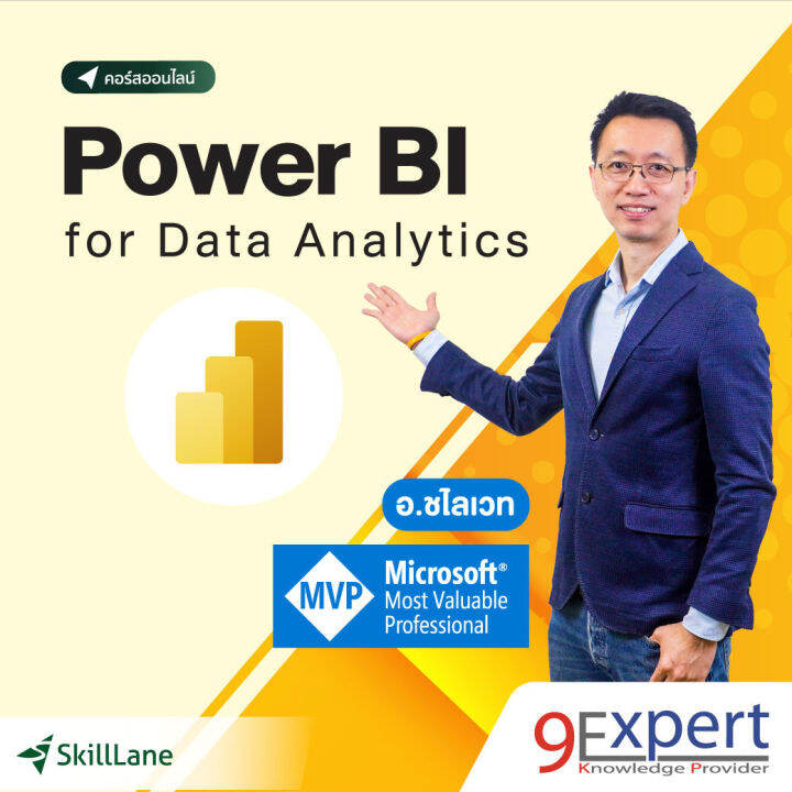 Power BI for Data Analytics | คอร์สออนไลน์ SkillLane | Lazada.co.th