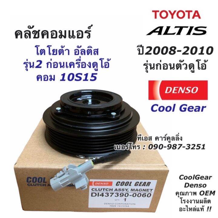 หน้าคลัช คอมแอร์ อัลติส รุ่น2 ปี2007-10 คอม10S15L CoolGear (0060 ...