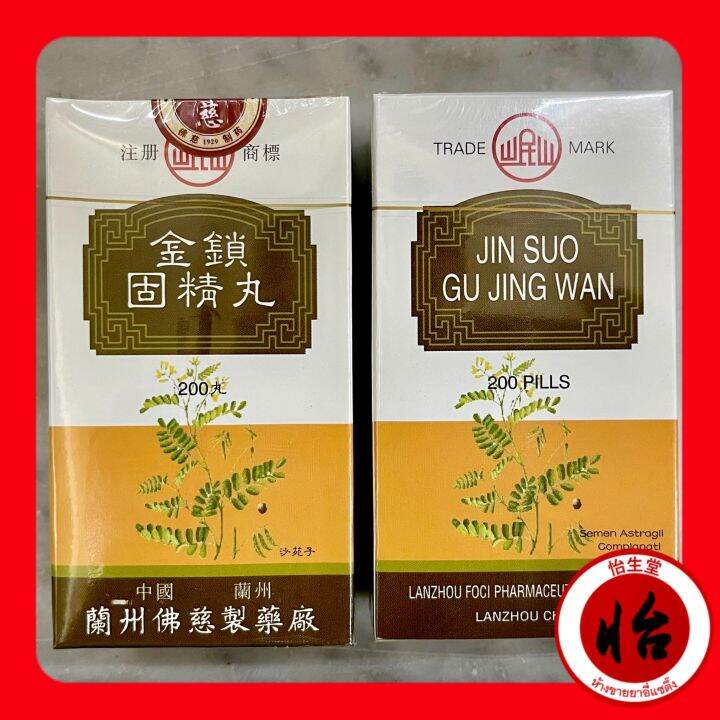 จินซอหยวน 金锁固精丸 Chin So Wan กิมซ่อกู๊เจงอี๊ สมุนไพรจีน | Lazada.co.th