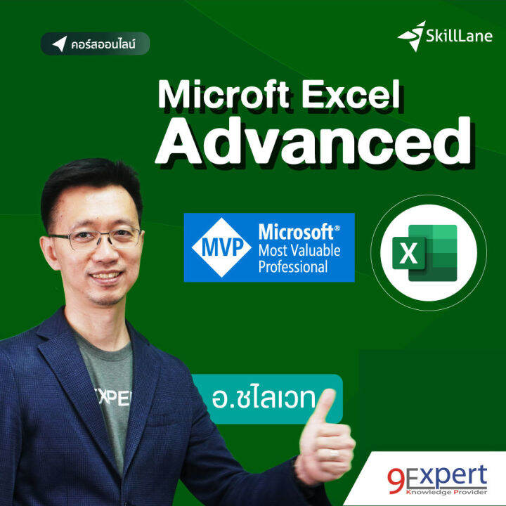 Microsoft Excel Advanced by 9EXPERT | คอร์สออนไลน์ SkillLane | Lazada.co.th