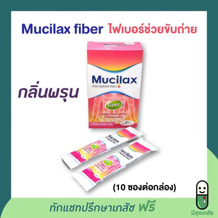 Mucilax fiber psyllium husk powder มิวซิแลกซ์ไฟเบอร์ ปรับสมดุลขับถ่าย ...