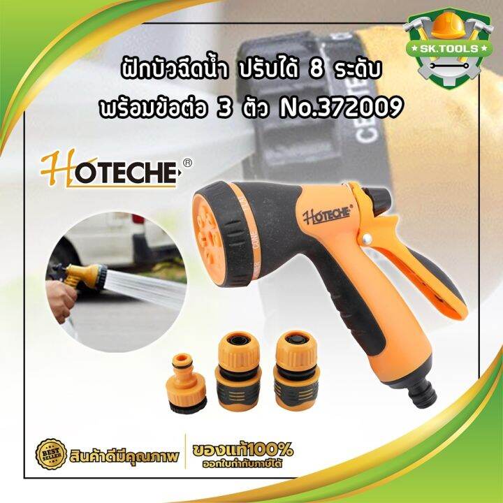 HOTECHE ฝักบัวฉีดน้ำ ปรับได้ 8 ระดับ พร้อมข้อต่อ 3 ตัว No.372009 ปืนฉีด ...