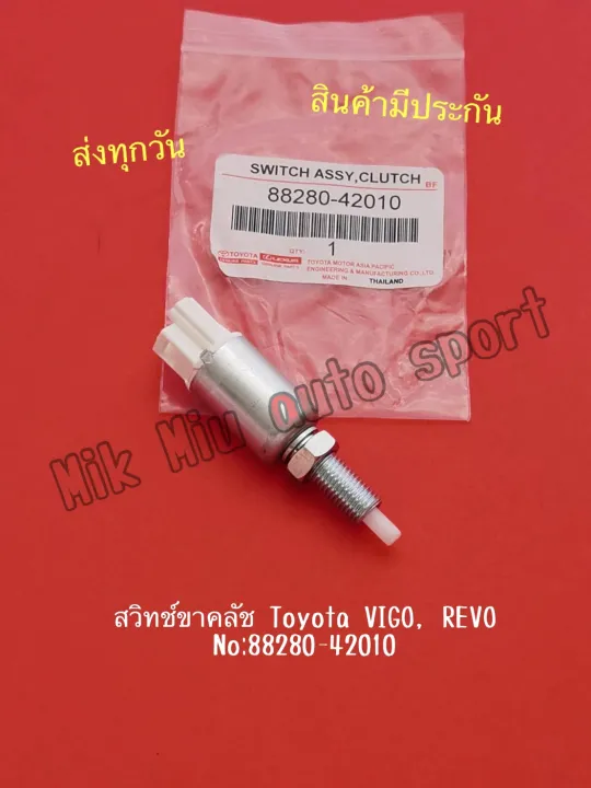 สวิทช์ขาคลัช Toyota REVO NO:88280-42010 | Lazada.co.th