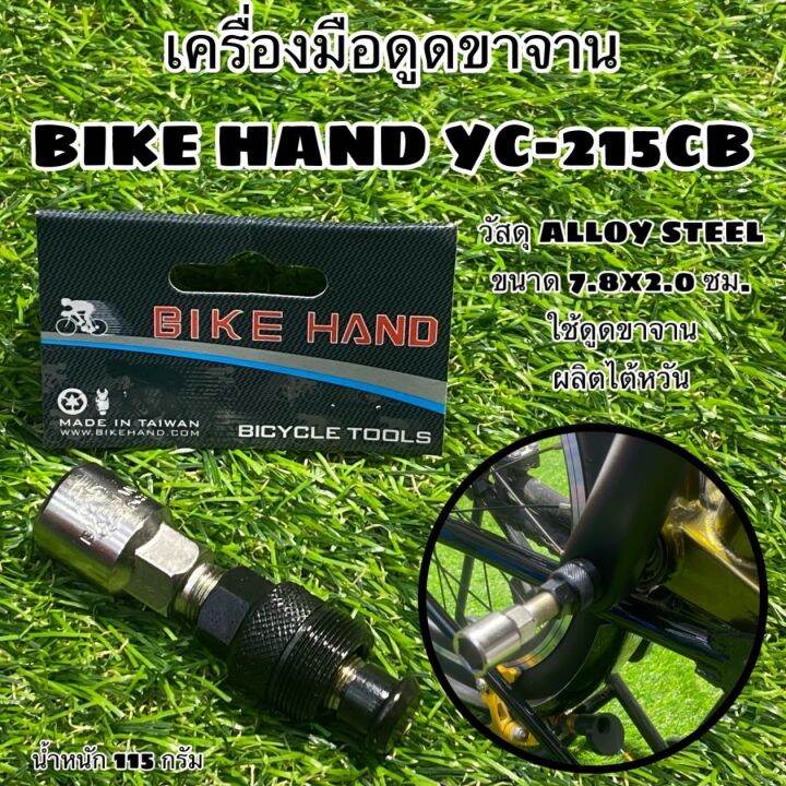 เครื่องมือดูดขาจาน BIKE HAND YC-215CB | Lazada.co.th