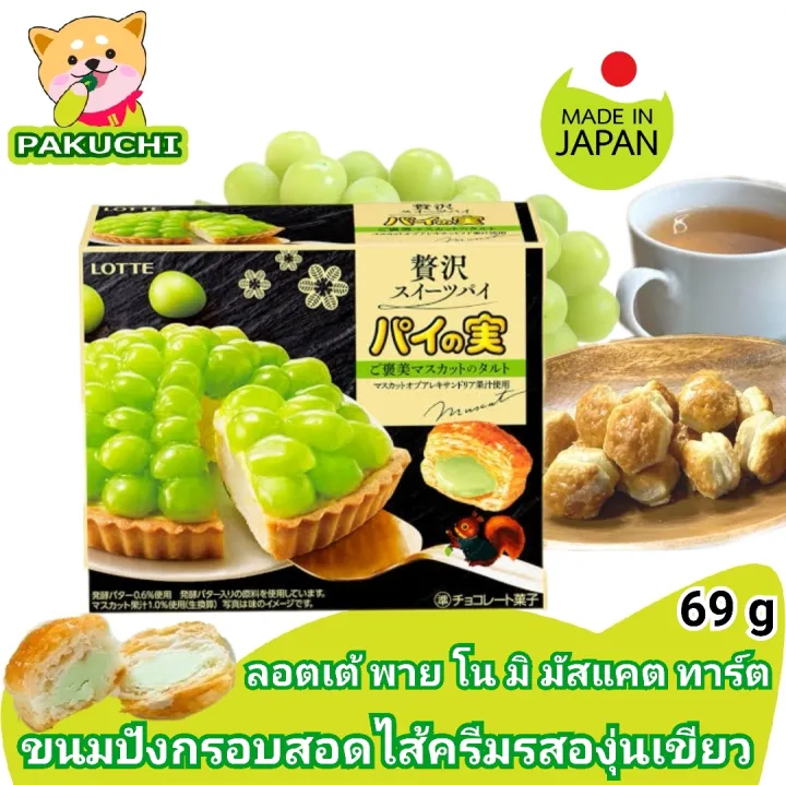 LOTTE PIE NO MI MUSCAT TART พาย โน มิ มัสแคต ทาร์ต ขนมปังกรอบสอดไส้ครีมรสองุ่นเขียว ตรา ลอตเต้ ...