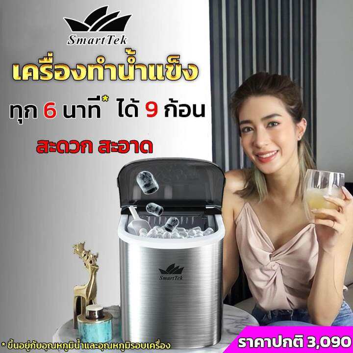 SmartTek เครื่องทำน้ำแข็งอัตโนมัติ บรรจุ 2.2 ลิตร วัสดุสเเตนเลส 100% ประกัน 1 ปี ฟรีที่ตัก ...