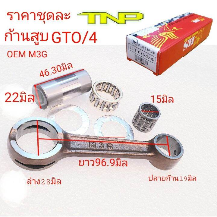 M3G,ก้านสูบGTO/4,ก้านสูบGTO,ก้านสูบ จีทีโอ,ก้านสูบ,ก้านสูบM3G,ROD KIT ...