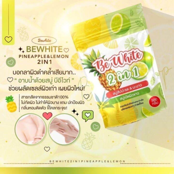 🍋 สบู่สับปะรด&มะนาว 🍋 BE White 2 in 1 สบู่เปิดผิวขาว (1ห่อมี 3 ก้อน ...