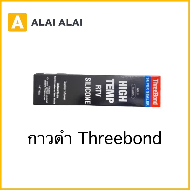 กาวดำ Threebond | Lazada.co.th: ซื้อขาย กาว ออนไลน์ในราคาที่ถูกกว่า | Lazada.co.th