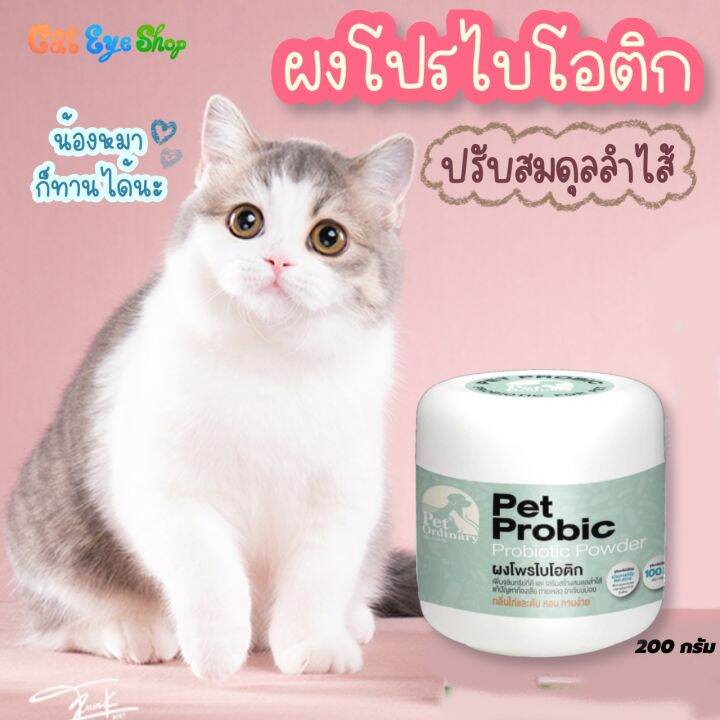 Pet Probic โปรไบโอติกสำหรับสัตว์เลี้ยง 200 กรัม | Lazada.co.th