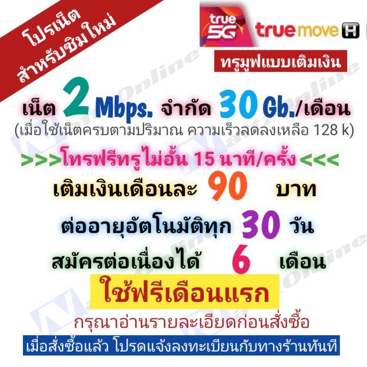 เน็ต 2 Mbps.30 Gb. ปรับสปีดลดลงเหลือ 128k ไม่อั้น + โทรฟรีเฉพาะทรู เติมเงิน 90 บาท/เดือน ...