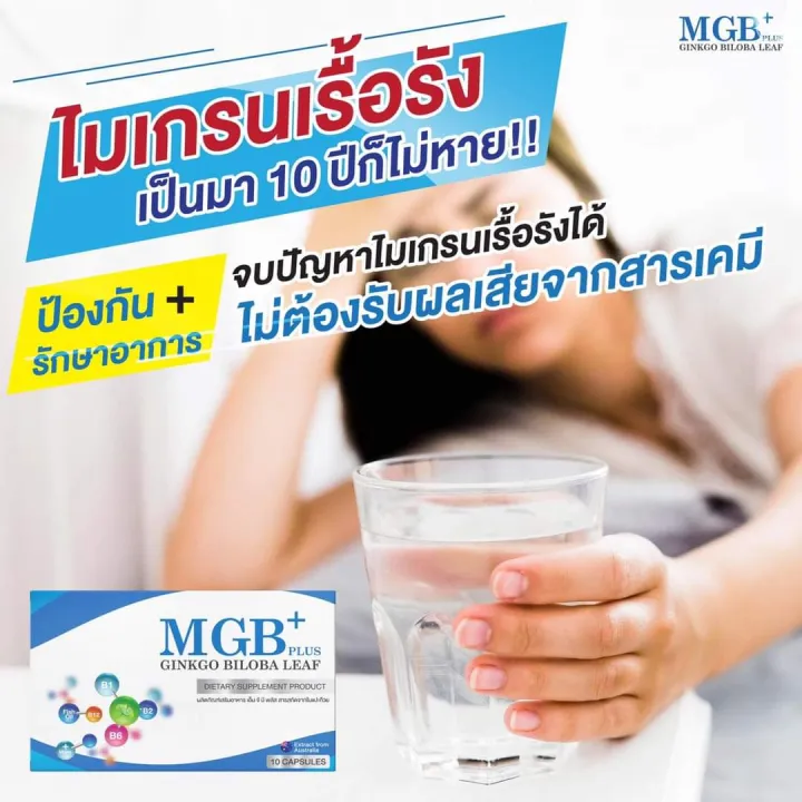 MGB Plus วิตามินไมเกรน นอนกรน วิตามินบำรุงสมอง แก้ปัญหานอนกรน วิตามิน ...