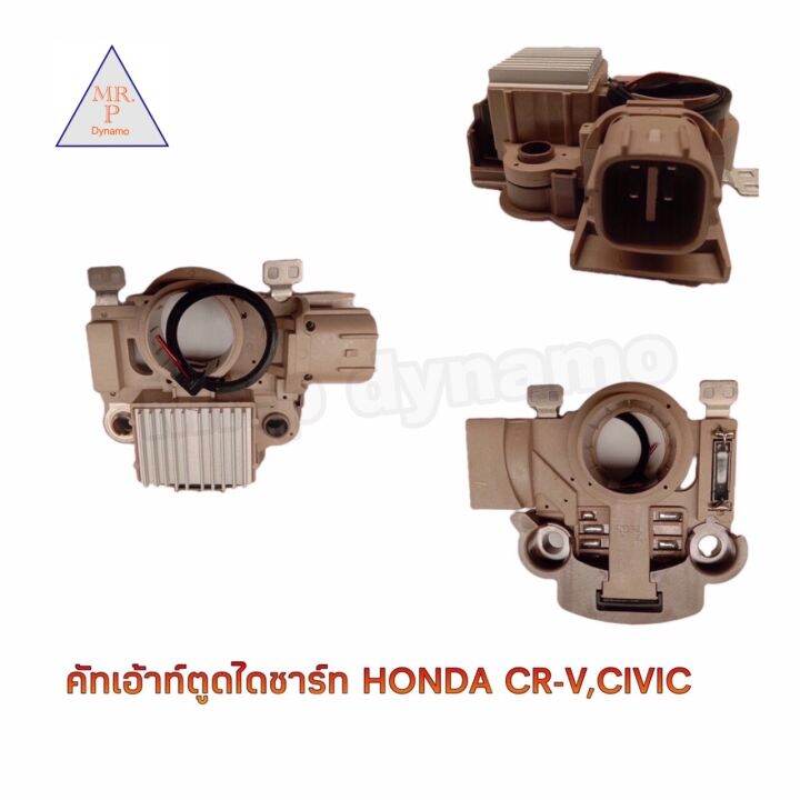คัทเอาท์ตูดไดชาร์ท HONDA CR-V,CIVIC | Lazada.co.th