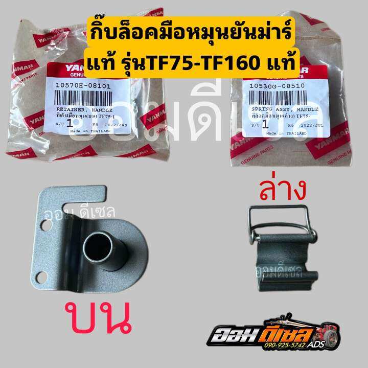 ที่ล็อคมือหมุน บน ล่าง ยันม่าร์ TF75-85 /TF105-115/TF110-120DI TF150DI ...