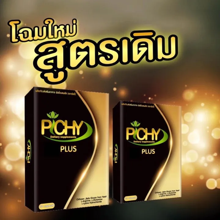 มีปลายทาง ถูกสุด ส่งไว ของแท้ 1002% โฉมใหม่ พิชชี่พลัส PICHY PLUS กล่องดำ ขนาดสินค้า : 1 กล่อง ...