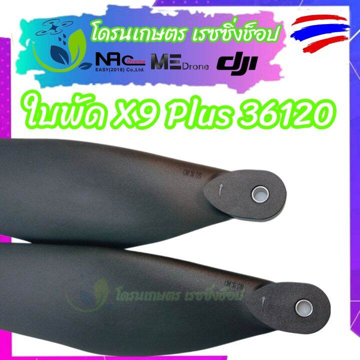 ใบพัด X9 Plus ใบพัดโดรนเกษตร สำหรับ มอเตอร์ Hobbywing รหัสเก่า 36120 CCW และ CW แบรนด์ Mage ...