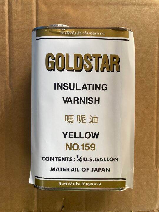 Goldstar 159 น้ำยาวานิชอาบขดลวด ถังเล็ก-ใหญ่ | Lazada.co.th
