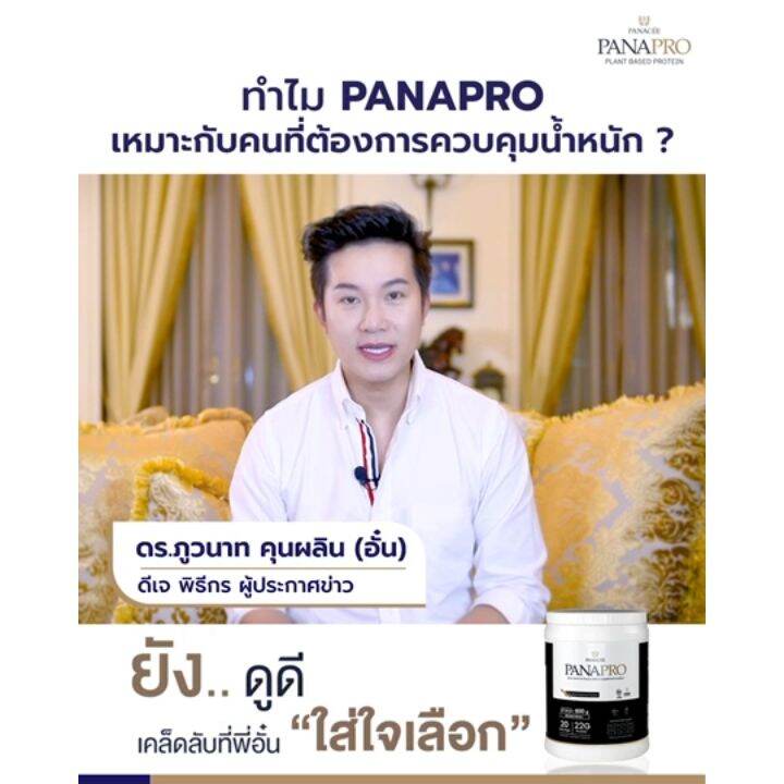PANACEE PANAPRO Protein พานาโปร พานาซี [เซ็ตทดลอง 4 ซอง 4 รส] โปรตีนชะลอวัย แพลนท์โปรตีน ช่วยใน ...