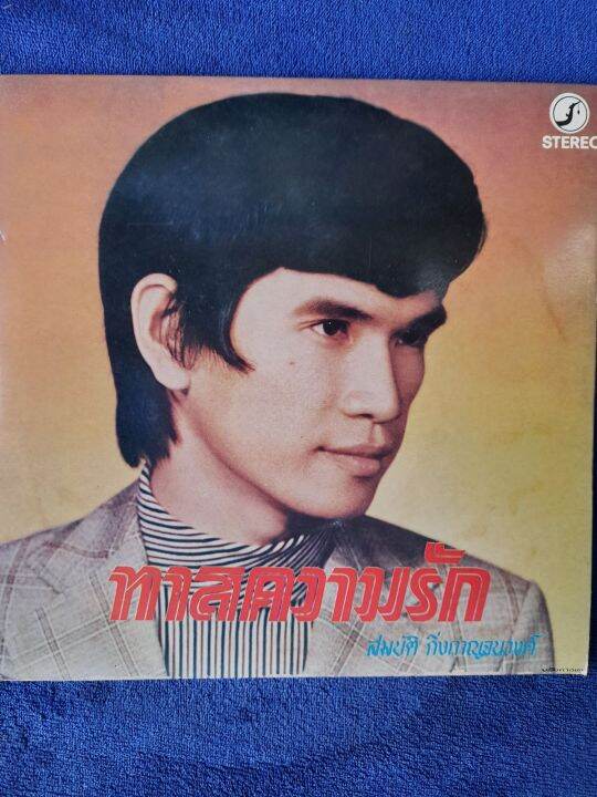 แผ่นเสียง7" box2 , ทาสความรัก สมบัติ กิ่งแาญจนวงษ์ ,ขวัญระวี กาญจนาแผ่นเสียง 7" 45 rpm สภาพกำลัง ...