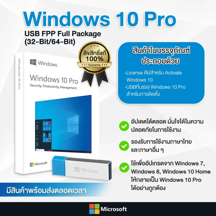 😎Windows 10 Pro USB FPP Full Package (32-Bit/64-Bit) ลิขสิทธิ์แท้😎 ...