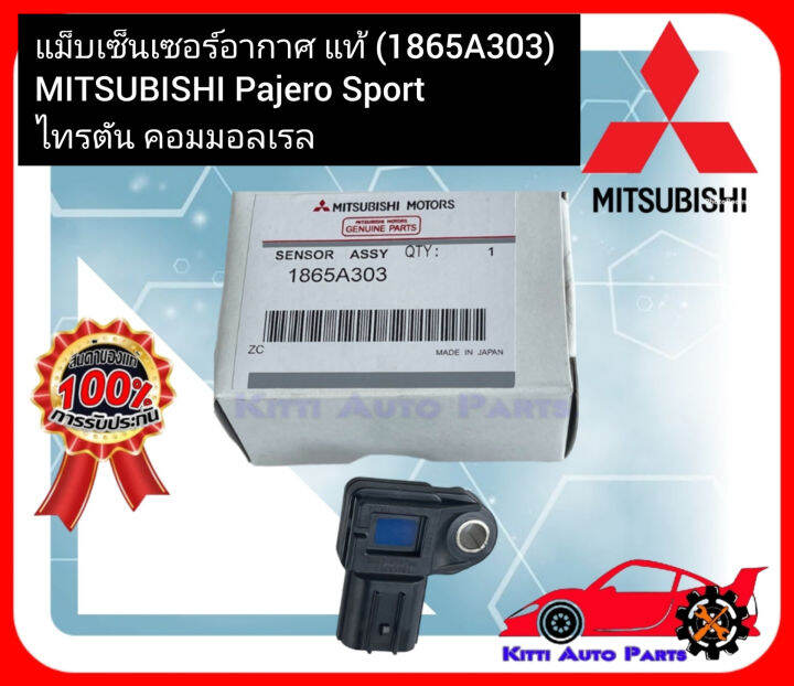แม็บเซ็นเซอร์อากาศ แท้ (1865A303) MITSUBISHI Pajero Sport ไทรตัน คอมมอล ...