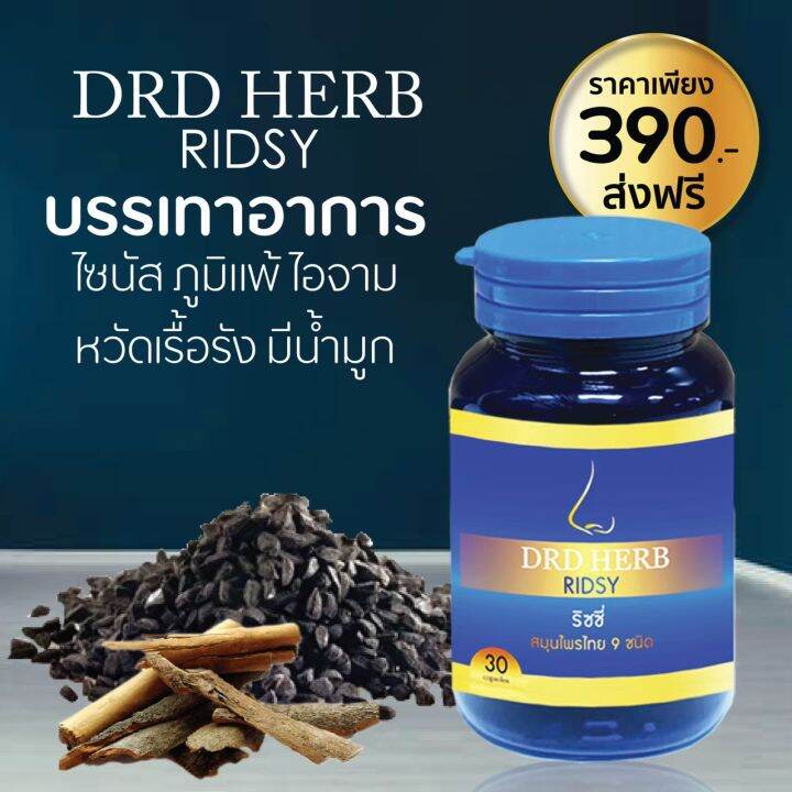 DRD HERB RIDSY ไอจามเรื้อรัง ภูมิแพ้ ไซนัส ริดสีดวงจมูก ริดซี่่ ช่วยได้- ของแท้ ส่งฟรี | Lazada ...