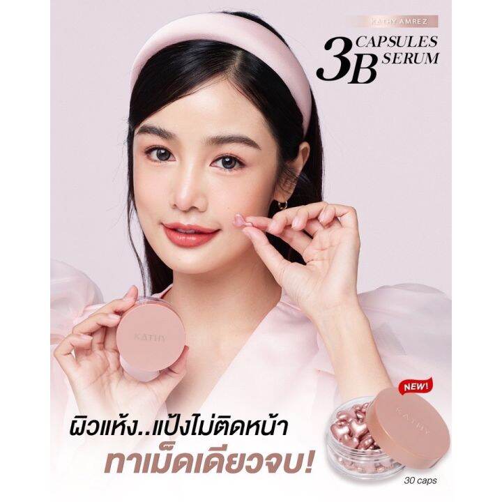 👑 KATHY 3B Capsules Serum👑 ซีรั่มสเต็มเซลล์สด เม็ดเดียว ผิวอิ่มน้ำ เด้ง ...