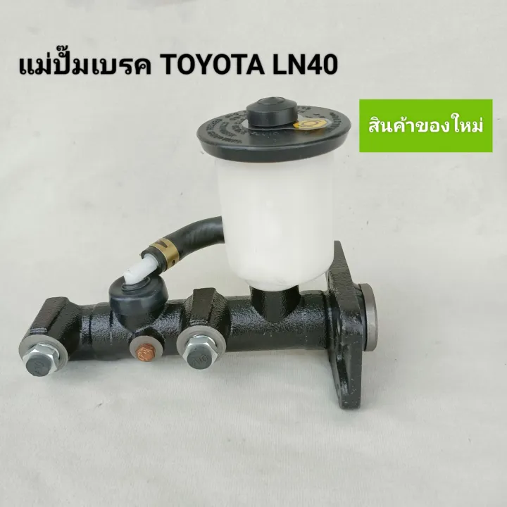 แม่ปั๊มเบรค TOYOTA HILUX LN40 ,โตโยต้า ไฮลักค์ LN40 **สินค้าพร้อมส่ง ...