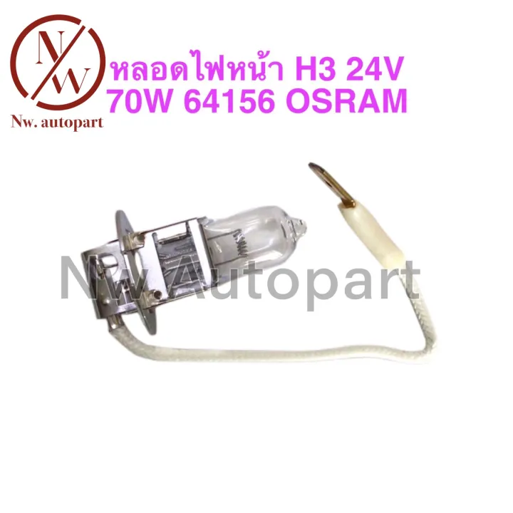 หลอดไฟหน้า H3 24V 70W 64156 OSRAM | Lazada.co.th