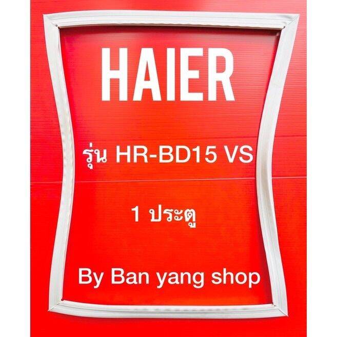 ขอบยางตู้เย็น HAIER รุ่น HR-BD15 VS (1 ประตู) | Lazada.co.th