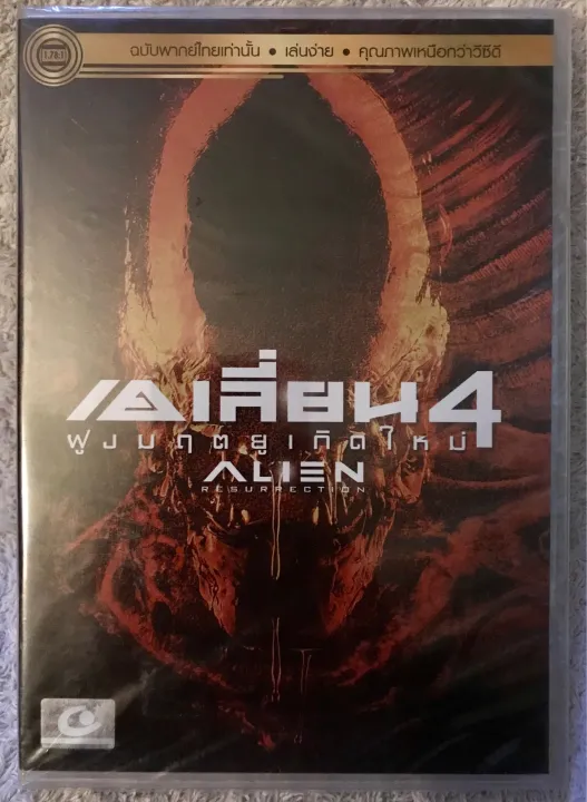 ดีวีดี ALIEN4 RESURECTION. เอเลี่ยน4 ฝูงมฤตยูเกิดใหม่ แผ่นแท้มือ1 พากย์ ...