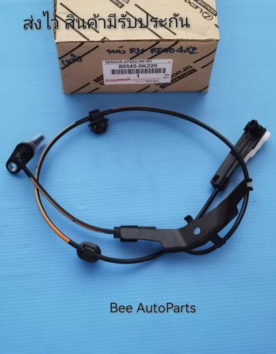 เซ็นเซอร์ ABS หลังขวา TOYOTA Revo 4* 2 แท้ ราคา 1เส้น #89545-0K220 ...
