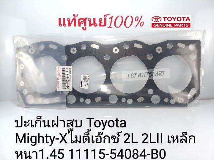 ปะเก็นฝาสูบโตโยต้า Toyota Mighty-Xไมตี้เอ๊กซ์ 2L 2LII เหล็ก หนา1.45 แท้ ...