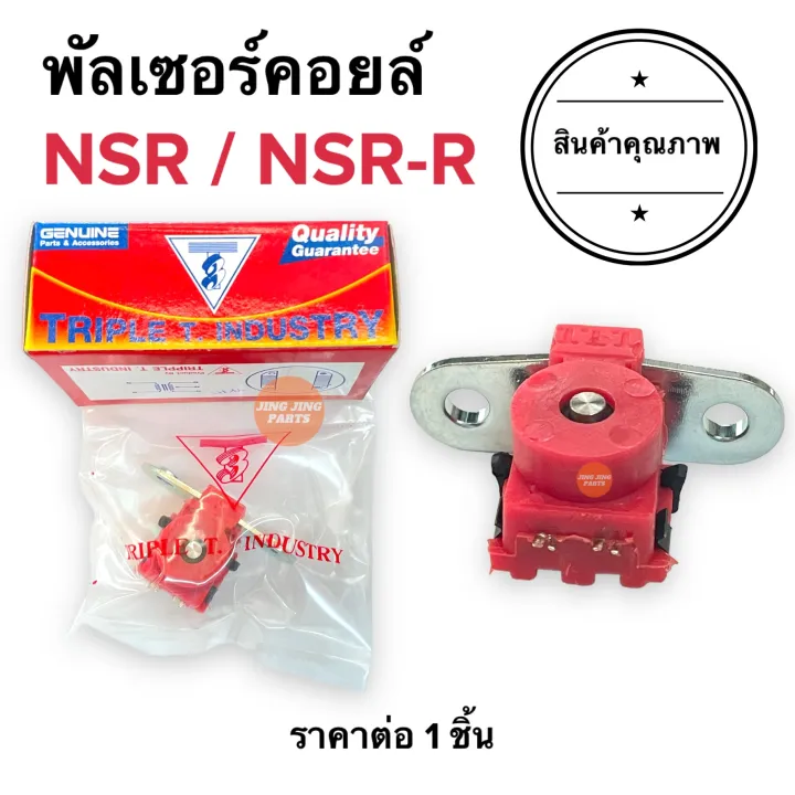 พัลเซอร์คอยล์ NSR / NSRR / NSR150 TRIPLE T. พลัชเชอร์ คอยล์แม่เหล็ก พัชเชอคอย | Lazada.co.th