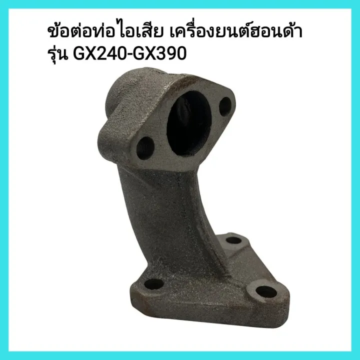 อะไหล่เครื่องยนต์เบนซิน Honda ข้อต่อท่อไอเสีย เครื่องยนต์ฮอนด้า รุ่น ...